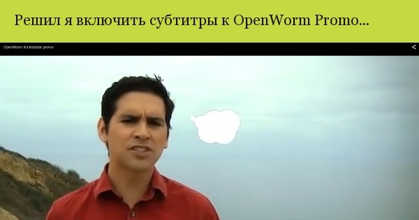 OpenWorm открывает ваших мам онлайн!111 | Пикабу