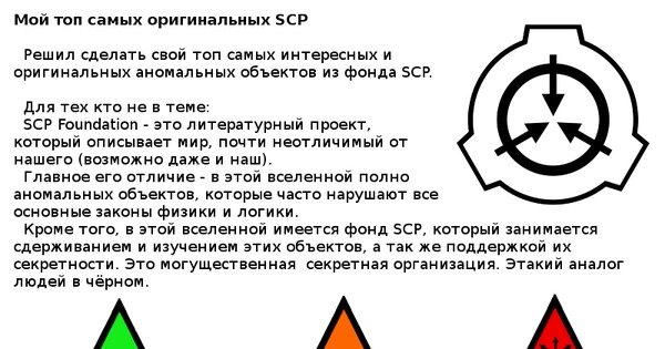 Мой топ самых оригинальных SCP | Пикабу