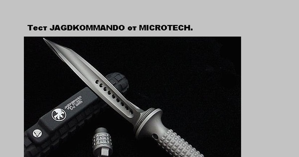 Тест JAGDKOMMANDO от MICROTECH. | Пикабу