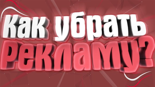 КАК УБРАТЬ РЕКЛАМУ Пикабу
