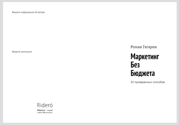 Маркетинг без бюджета. Книга | Пикабу