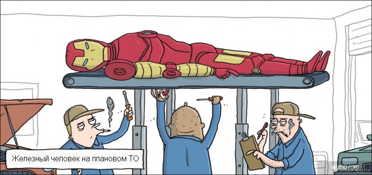 Железный человек на плановом ТО | Пикабу