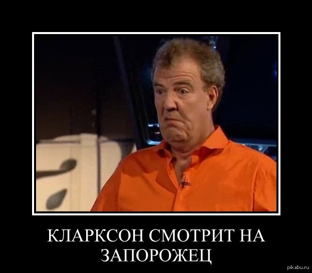 Кларксон и запорожец | Пикабу