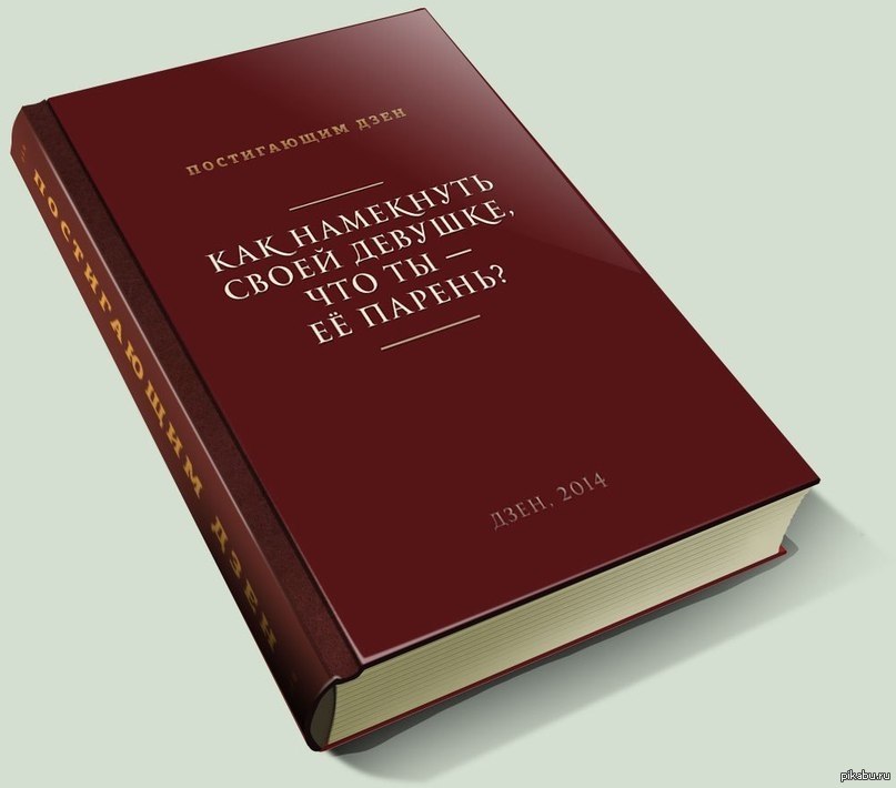 Читай правильные книги. | Пикабу