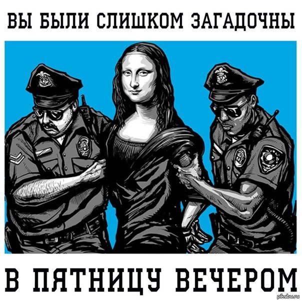 Загадочная Мона Лиза в Пятницу вечером | Пикабу
