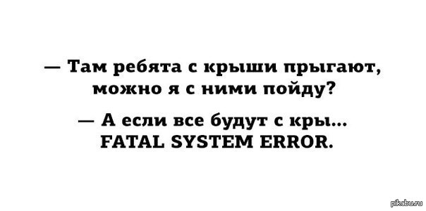 Fatal System Error | Пикабу Fatal System Error | Пикабу