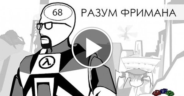 Разум Фримана [Эпизод 68 - Финал] - [Озвучка STOPGAME] | Пикабу