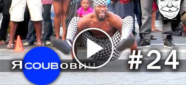 яCOUBович - лучшие coub #24 | Пикабу