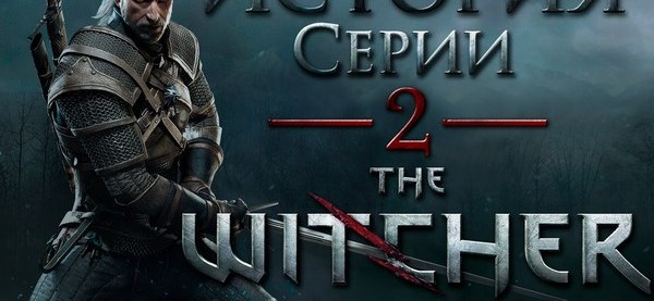 История серии The Witcher (Ведьмак), часть 2 | Пикабу