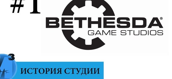 ИИИ - Bethesda Softworks (часть 1). 1986 - 1994 гг. | Пикабу