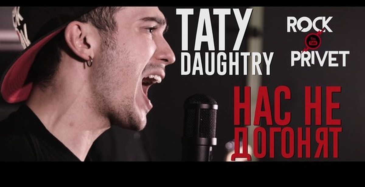 Тату / Daughtry - Нас Не Догонят (Cover by ROCK PRIVET) | Пикабу